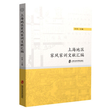 上海地区家风家训文献汇编