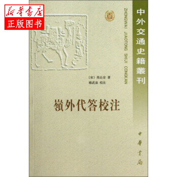 中外交通史籍丛刊：岭外代答校注 中华书局 [宋] 周去非新华书店正版图书