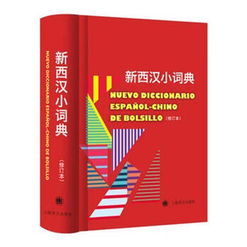 新西汉小词典李静字典词典/工具书9787532772506 西班牙语汉语词典