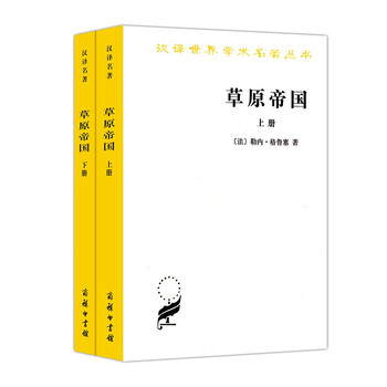 草原帝国(全两册)（汉译世界学术名著丛书）