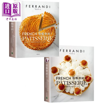 糕点*经Ⅰ+Ⅱ套书FERRANDI斐杭狄法国高等厨艺学校 绝妙食谱与1500个技巧 台版 大境