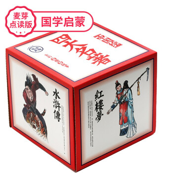 中国绘四大名著点读版（全100册 西游记+红楼梦+水浒传+三国演义）文学经典读物绘本儿童发声书（麦芽童书）