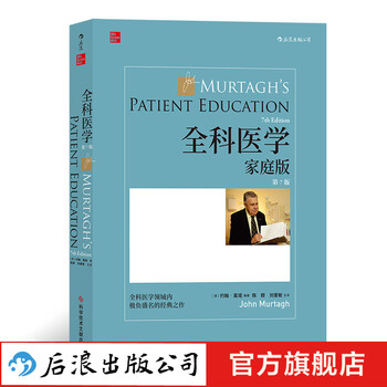 全科医学 家庭版第7版 丰富大众常见疾病常识 家庭医学书籍  后浪