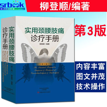 实用颈腰肢痛诊疗手册（第3版）  柳登顺  河南科学技术出版社9787534972126