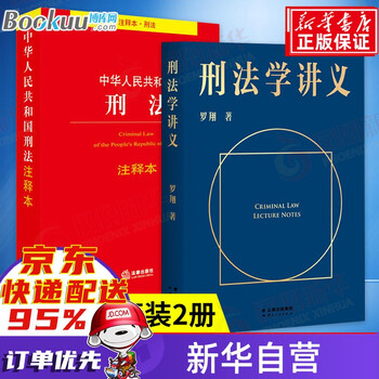 刑事诉讼法+刑法典全套2册2021年版正版新版 中华人民共和国刑事诉讼法及司法解释法条释义中国法律 【法律科普套装2册】刑法学讲义+刑法注释本