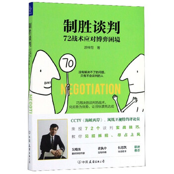 制胜谈判(72战术应对博弈困境)