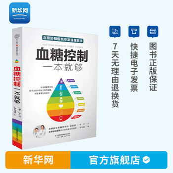 【新华网】血糖控制一本就够 降血糖的食谱书籍降血糖的主食高血糖食谱降糖食谱糖尿病饮食菜谱