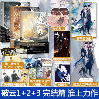 破云1+2+3小说全套实体书全3本 无删减 淮上 代表作吞海 提灯映桃花 晋江文学悬疑推理小说书籍 【赠海报+贴纸+人物卡+登机牌】破云1+2小说全套