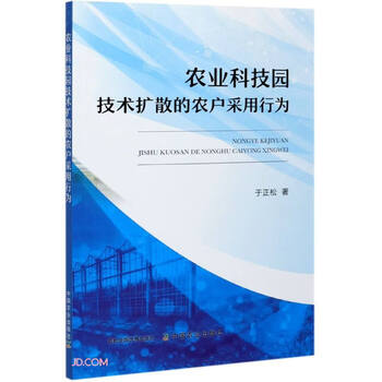 农业科技园技术扩散的农户采用行为