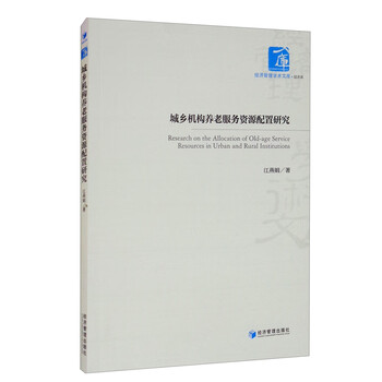 城乡机构养老服务资源配置研究