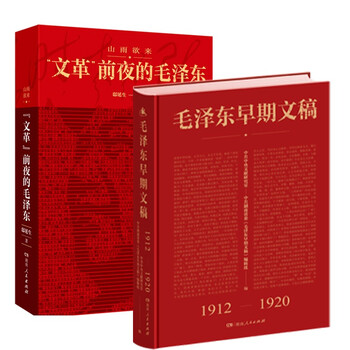 毛泽东早期文稿+“文革”前夜的毛泽东