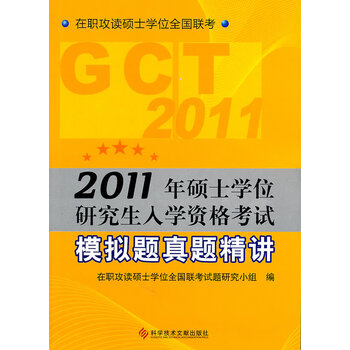 【保证正版】2011年硕士学位研究生入学资格考试模拟题真题精讲 王宇 科技文献出版社 9787502