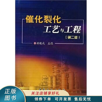 催化裂化工艺与工程第2版上