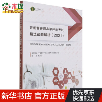注册营养师水平评价考试精选试题解析(2021)