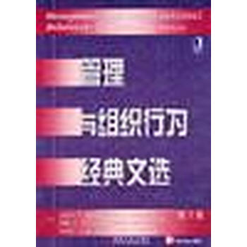 管理与组织行为经典文选