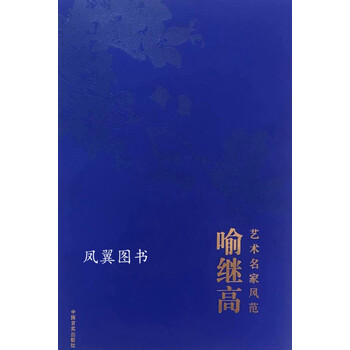 艺术名家精品集 喻继高绘 中国言实出版社