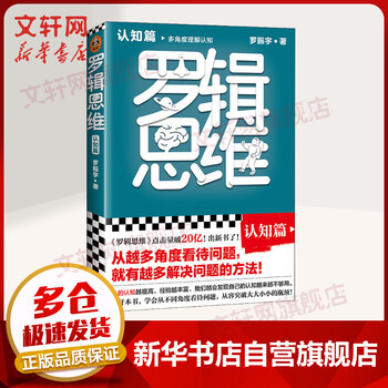 罗辑思维 认知篇