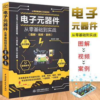 正版电子元器件从零基础到实战电工电子学家电电路板维修教程书模拟数字集成电路原理书电子工程师技术基础入