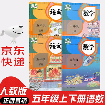 【套装四本】小学5五年级上下册语文数学书全套4本 5五年级语文数学课本教材教科书 人民教育出版社