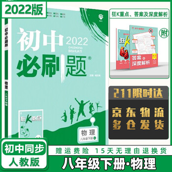 科目自选】2022版初中必刷题八年级下册八下人教版 物理人教RJ版 初中八年级同步练习册配狂K重点