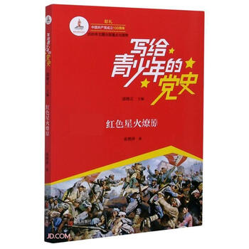 写给青少年的党史·红色星火燎原9787555292135