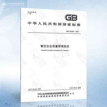 GB/T 33497-2017 餐饮企业质量管理规范