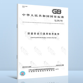GB 17565-2007防盗安全门通用技术条件