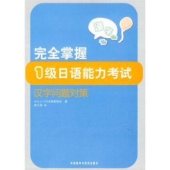 完全掌握1级日语能力考试汉字问题对策