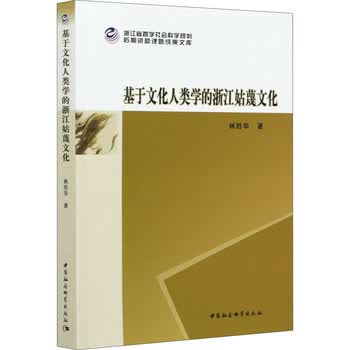 基于文化人类学的浙江姑蔑文化 图书