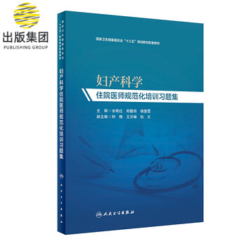 妇产科学住院医师规范化培训习题集