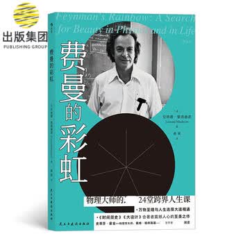 费曼的彩虹