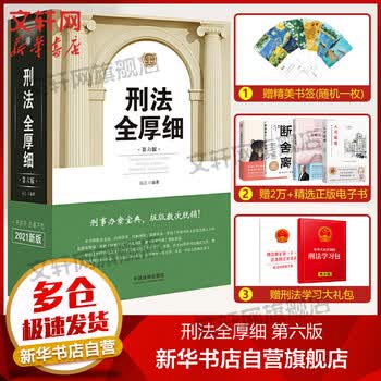 【正版包邮】【正版包邮】2021全新版 刑法全厚细 第六版 冯江 著 根据刑十一和罪名规定七全新修订 图书