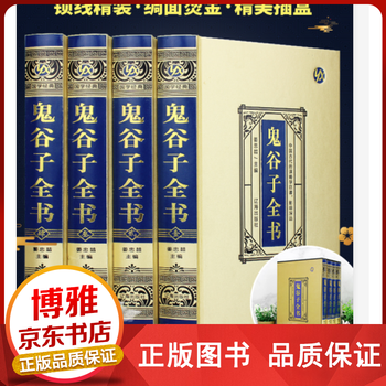 鬼谷子全书·绸面精装（全四册）【百元神卷】