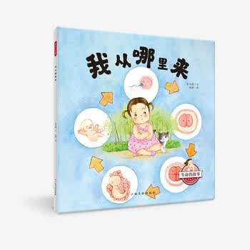 生命的故事？幼儿性启蒙绘本？我从哪里来