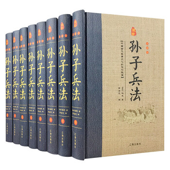 孙子兵法 中国古代兵书兵法谋略军事著作 原文精装珍藏版8册装