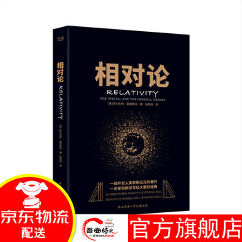 【官方旗舰】黑金系列：相对论 原名《狭义与广义相对论浅说》入选高中阅读指导目录 2020年版