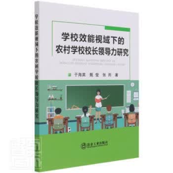 【】学校效能视域下的农村学校校长领导力研究 于海英,甄莹,张雨著