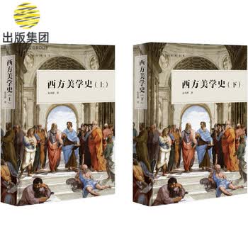 西方美学史(上下)(精)/作家经典文库