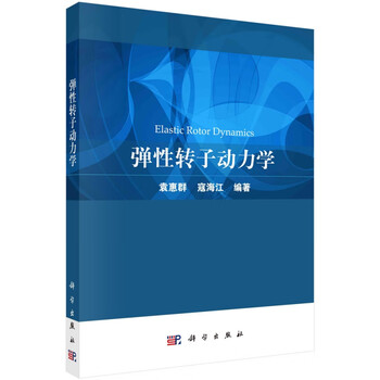 弹性转子动力学