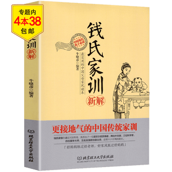 家教理论 家训教育学习读物优良传统文化教育方式研究如家风优秀传统文化的传承等书籍 钱氏家训新解 牛晓彦著（定价30）