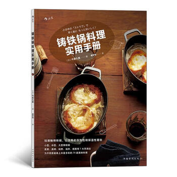 铸铁锅料理实用手册图书今泉久美烹饪/美食9787511377180