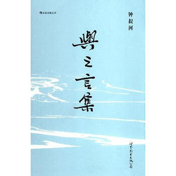 与之言集 钟叔河 世界图书出版公司 9787510043611