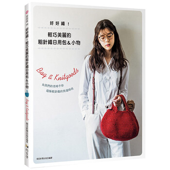 好好织！轻巧美丽的粗针织日用包＆小物 朝日新闻出版 生活手工手作制作包包 港台原版图书籍