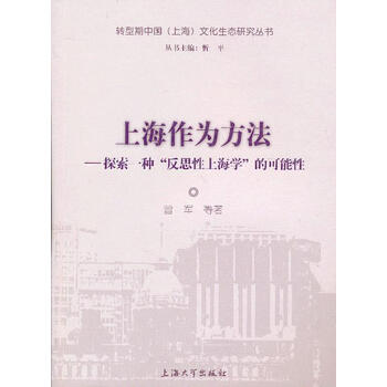 上海作为方法