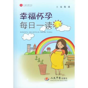 幸福怀孕每日一读【正版图书，放心下单】