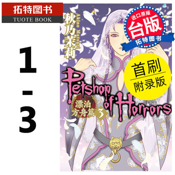 在途 台版漫画书 恐怖宠物店 漂泊方舟篇 1-3首刷附录版 秋乃茉莉 东立 进口原版书