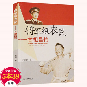 【包邮】军事人物传记 将军级农民-甘祖昌传