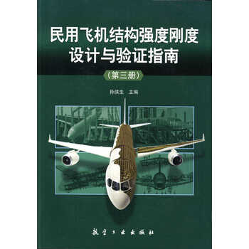 民用飞机结构强度刚度设计与验证指南