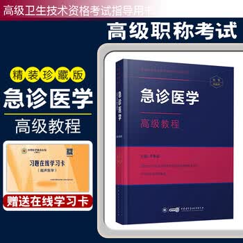 2021年高级卫生专业技术资格考试指导用书急诊医学高级教程正副高主任高级职称考试指导用书医师进阶级