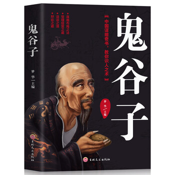 鬼谷子书籍正版正版珍藏版全书 学白话文鬼谷子教你攻心术 鬼谷子的局心计谋略人性的弱点 为人处世智慧鬼